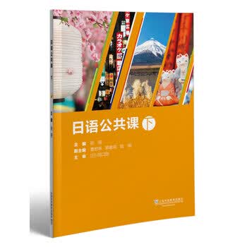 日语公共课（下册）