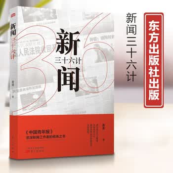 新书--新闻三十六计9787520725729东方黄勇 著