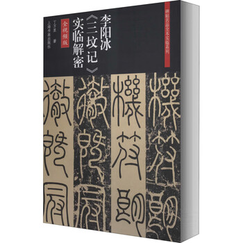 李阳冰《三坟记》实临解密 全视频版