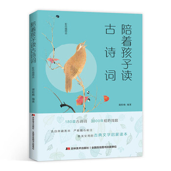 陪着孩子读古诗词（彩色插图本 名家诵读 唯美的古典文学启蒙读本）