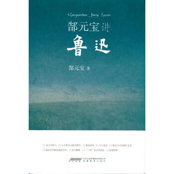 郜元宝讲鲁迅