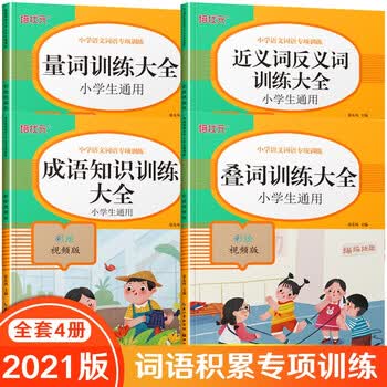 培状元全套4册 小学生词语积累训练大全：重叠词+量词训练大全+近义词反义词+成语训练大全小学通用 小学语文知识词语积累手册专项训练