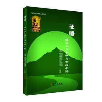 证悟：通往和平与幸福之路