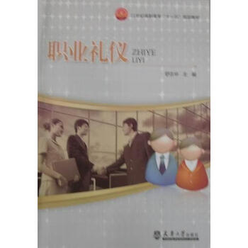 职业礼仪/舒志华/励志与成功/9787561834770