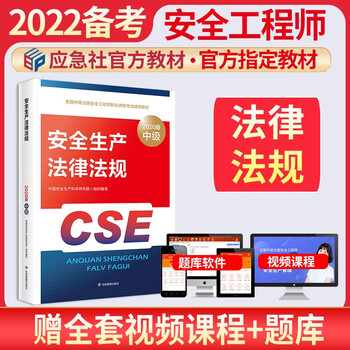 官方备考2022年中级注册安全师工程师2022教材其他安全生产专业实务技术基础法律法规化工建筑施工金属非金属矿山冶炼道路运输煤矿安全全套应急管理出版社题库历年真题试卷习题集2021 安全法律法规(官方
