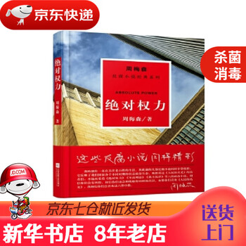 【新华书店 正版书籍】周梅森反腐系列：绝对权力周梅森江苏凤凰文艺出版社 正版图书绘本