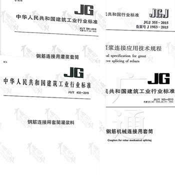 JGJ 355-2015+JG/T 408-2019+JG/T 398-2019+JG/T 163