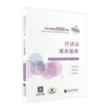 经济法通关题库（2022） 财政部中国财经出版传媒集团 著 经济科学出版社