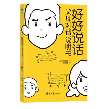 奇妙的情绪探索游戏书（全4册） 好好说话：父母对话说明书