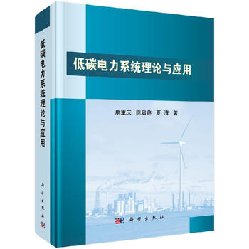 低碳电力系统理论与应用/科学出版社