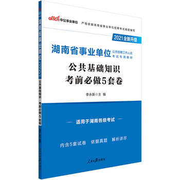 中公教育2021湖南省事业单位公开招聘工作人员考试教材：公共基础知识考前必做5套卷（全新升级）