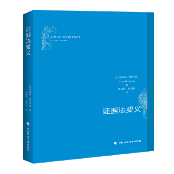 证据法要义 【正版图书，放心购买】