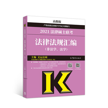 法律硕士联考法律法规汇编（非法学、法学）