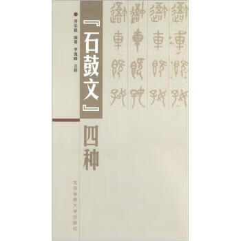 石鼓文四种 房弘毅 著,李逸峰 注