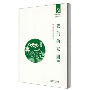 我们的家园（地名卷）