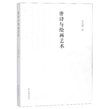 唐诗与绘画艺术