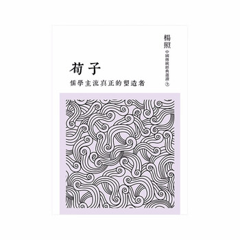 【】儒学主流真正的塑造者：荀子 港台原版