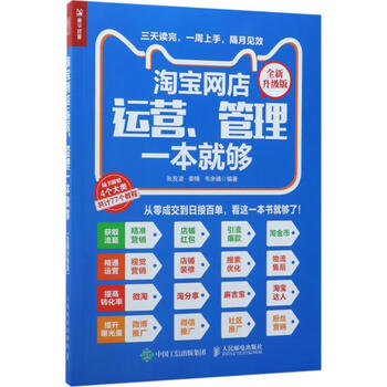 淘宝网店运营、管理一本就够(全新升级版)