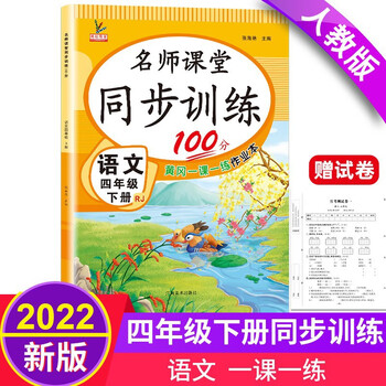 四年级语文下册 同步训练练习册 人教部编版 课堂作业本课课练
