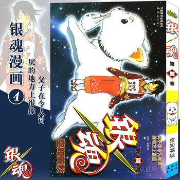  银魂漫画4 第4册 父子在令人讨厌的地方很像漫画 空知英秋著 日本漫画动漫画畅销书 中少