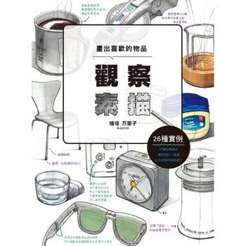 台版 观察素描 画出喜欢的物品 观察视点素描表现手绘技法26种范例逻辑练习美术艺术