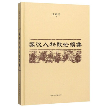 秦汉人物散论续集(精)