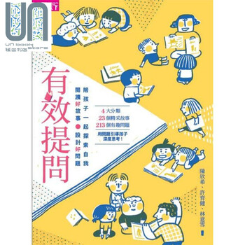 有效提问 阅读好故事 设计好问题 陪孩子一起探索自我 港台原版 陈欣希 亲子天下