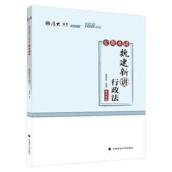 魏建新讲行政法  考试  魏建新  中国政法大学出版社  9787562095132