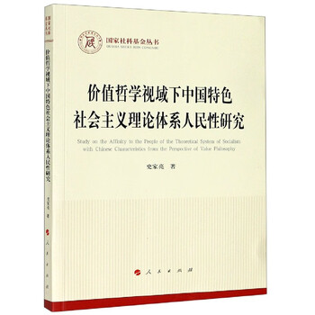 价值哲学视域下中国特色社会主义理论体系人民性研究