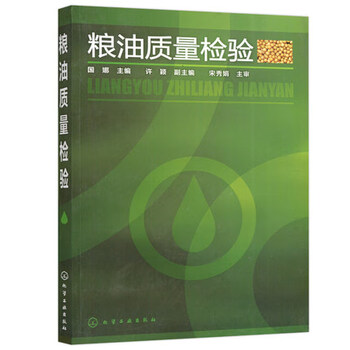 粮油质量检验