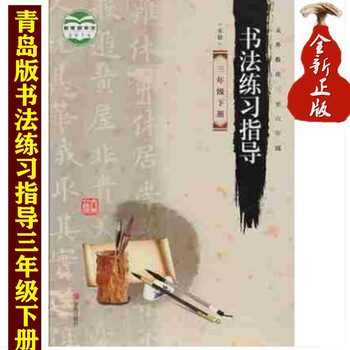 青岛版书法练习指导三年级下册（实验）义务教育三至六年级 青岛出版社 3年级下册书法练习指导课本教材教科书