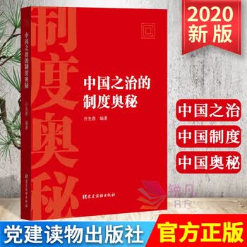 中国之治的制度奥秘（2020）党建读物出版社