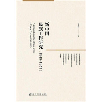 新中国民族工作研究(1949~1957)
