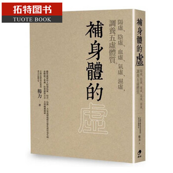 在途 补身体的虚 阳虚 阴虚 血虚 气虚 湿虚 调养五虚体质 台版原版 杨力 奇点
