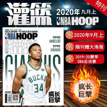 当代体育NBA灌篮杂志赠nba球星海报 灌篮2020年9月上11期字母哥/CBA广东