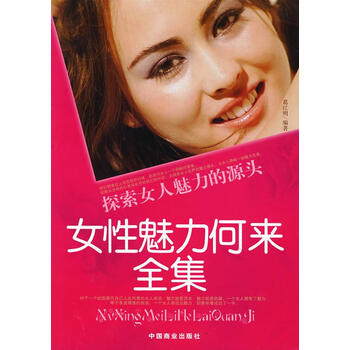 女性魅力何来全集 葛红明 编著【正版书】