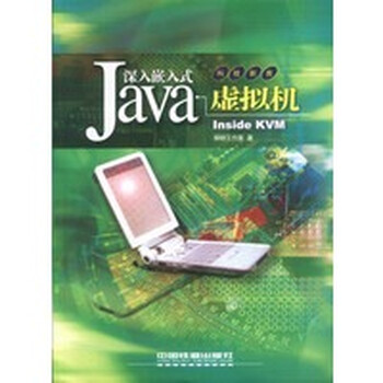 深入嵌入式Java虚拟机 探矽工作室 中国铁道出版社