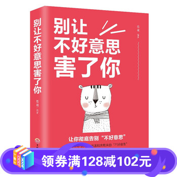 【百元神劵】别让不好意思害了你 做生活中的主人 做内心强大的自己 人际交往 为人处世励志成功书籍