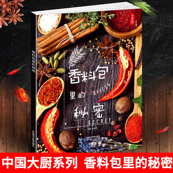  中国大厨系列 香料包里的秘密 常见香辛料鉴别分类厨师好帮手香料配伍使用规律酱料卤水等调味料佐料食材