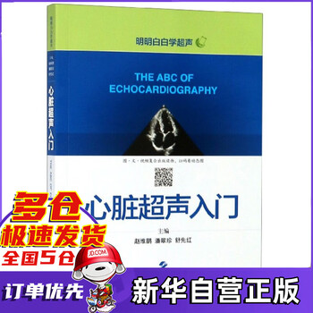 心脏超声入门/明明白白学超声