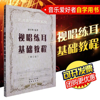视唱练耳基础教程 刘小明编 高考视唱基础书籍入门教材 花城出版社