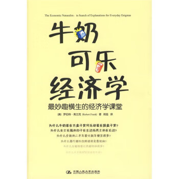 牛奶可乐经济学 [美] 弗兰克 著,闾佳 译【正版可开发票】