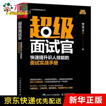 超级面试官 快速提升识人技能的面试实战手册