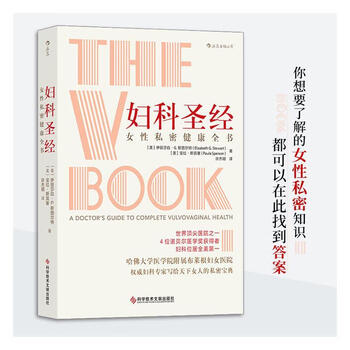  妇科：女性私密健康全书  健身与保健      9787518954858 
