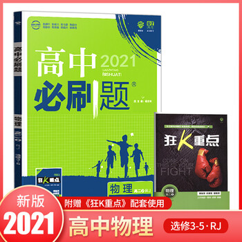 2021新版高中必刷题物理选修3-5人教版RJ高二大题量刷题教辅重点题目单独一册高中生高2物理选修三