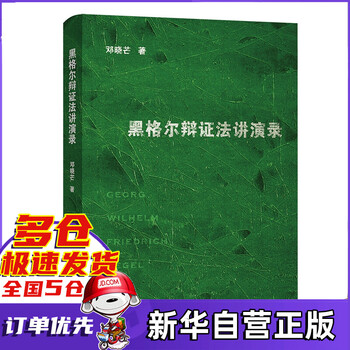 黑格尔辩证法讲演录