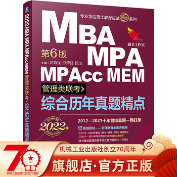 【官方正版】赵鑫全2022管理类联考综合历年真题精点 12-21真题 199综合能力会计专硕考研 MBA MPA MPAcc数学逻辑写作真题试卷解析