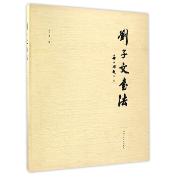 刘子文书法(精)