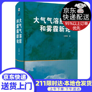 大气气溶胶和雾霾新论