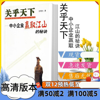 《关乎天下：中小企业赢取江山的秘诀》关明生著【现货】